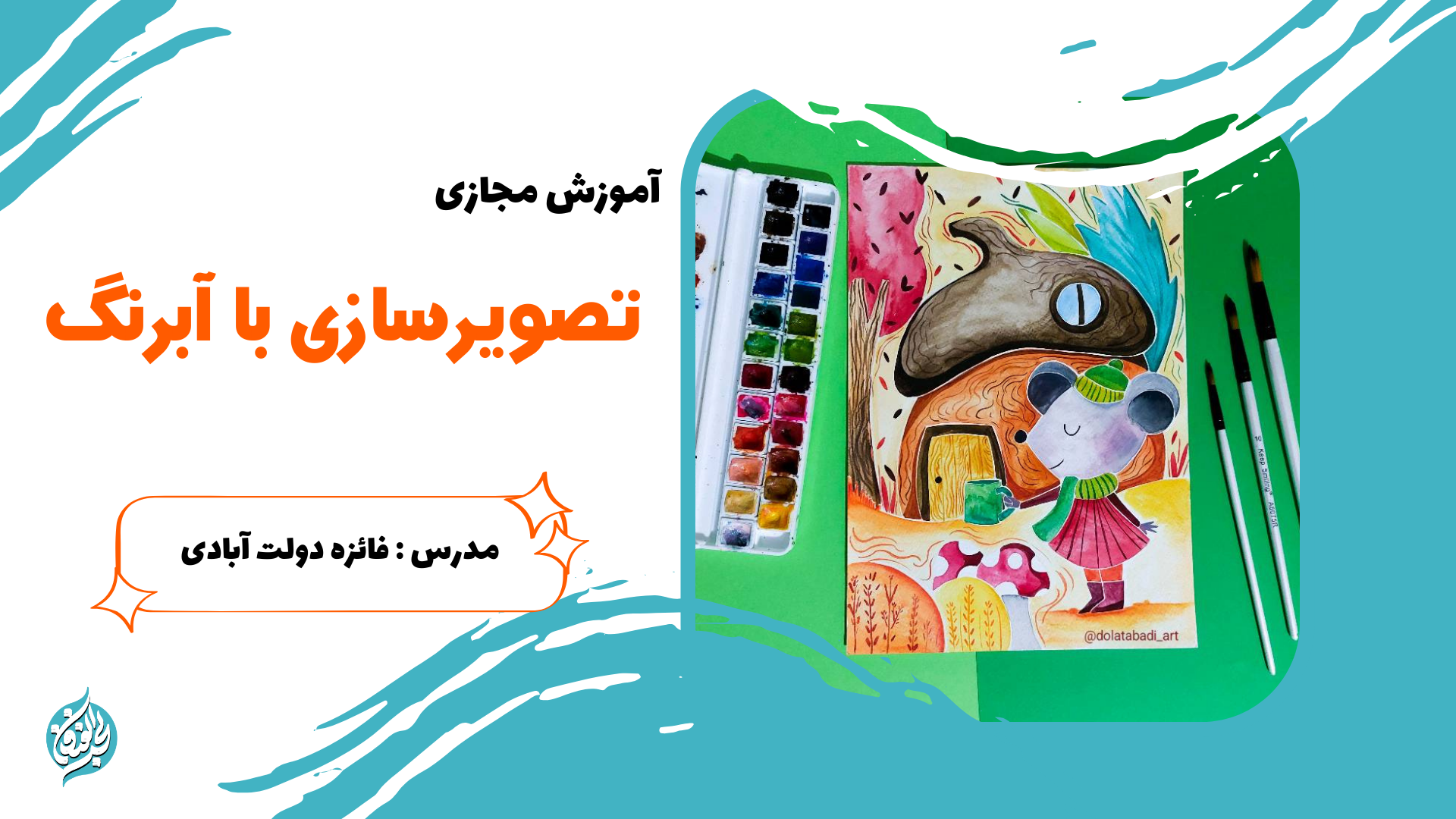 آموزش تصویرسازی با تکنیک آبرنگ